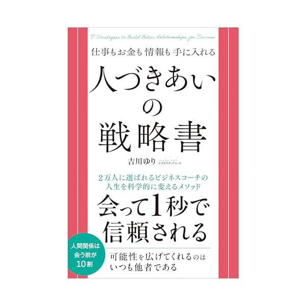 ーはじめにより（抜粋） 仕事に行き詰った時、キャリアの展望が見えない時、あなたは何をするでしょうか？ とりあえずネットで情報をあさって、気休めのアドバイスをたっぷりと読んで、少し安心して眠りにつくでしょうか。しかし翌朝起きてみれば、現実は何...