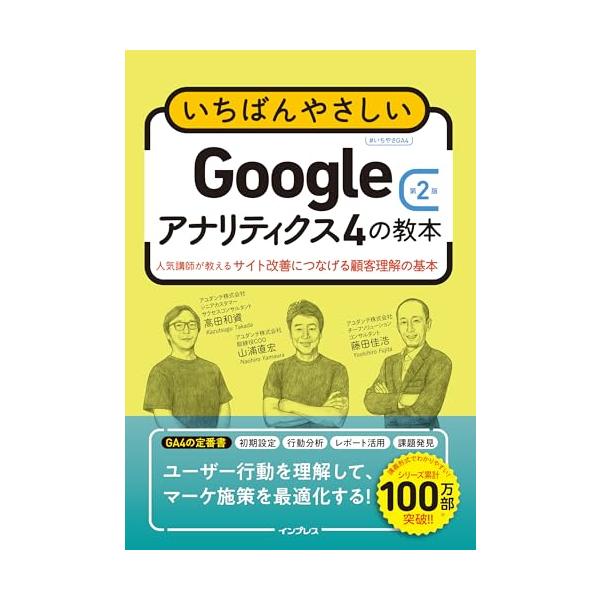 Googleアナリティクス4（以下、GA4）の定番書がついに改訂！！ 本書は、1冊でGA4の基本が学べる解説書の改訂版です。今回の第2版では、GA4の最新インターフェースとメニュー構成に対応し、実務で必須となるイベント計測や広告連携の範囲ま...