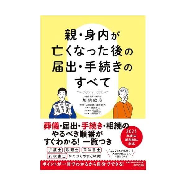 2023年度の税制に対応！ 届出・手続きの決定版！  書類の書き方見本、図解、表などビジュアルでわかりやすい ・チャート式でどの専門家に頼めばいいかわかる 「いつまで」に「誰が」「何をするか」だけでなく、その届出・手続きの難易度もわかる  ...