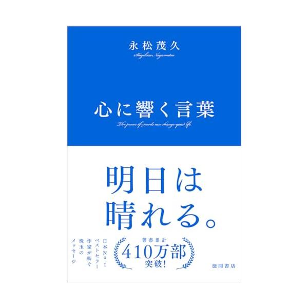 ＝＝＝＝＝＝＝＝＝＝＝＝＝＝＝＝＝＝＝＝ 書累計410万突破！ 日本No.1ベストセラー作家が これまでの全著作のエッセンスを 凝縮させて贈る 初めてのメッセージ集！ ＝＝＝＝＝＝＝＝＝＝＝＝＝＝＝＝＝＝＝＝  □仕事がうまくいかず自信を失...