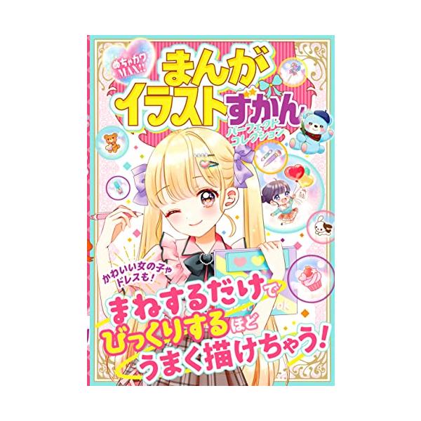10万部超の大人気『めちゃカワ!!まんがイラストずかん』をリニューアル！小学生が大好きな、可愛いまんがキャラの描き方を実例たっぷりの288ページで紹介します。少女まんが界でいま人気のイラストタッチで、「顔の描き方」「表情の描き方」「体の描き...
