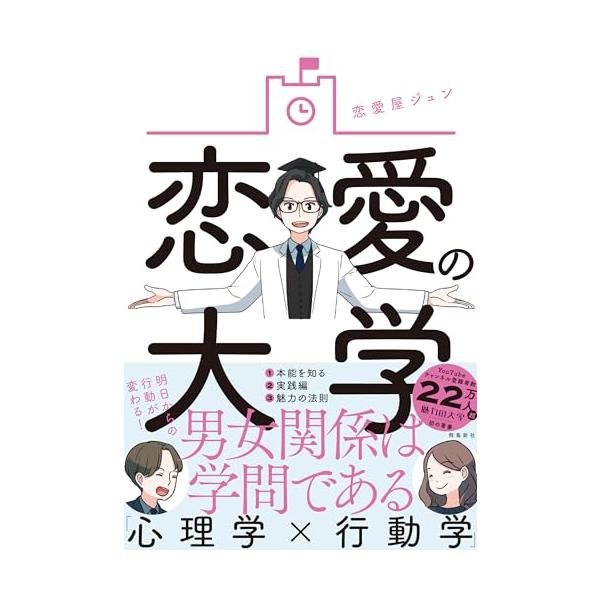 じわじわ売れてます　３刷出来1.8万部突破  登録者数25万人 日本一わかりやすい恋愛教育チャンネル【魅力の大学】の 「超実践型」恋愛ガイドブック！  この本は、恋愛のルールと戦略を学ぶための本です。 多くの人が感覚的に向き合っている恋愛を...