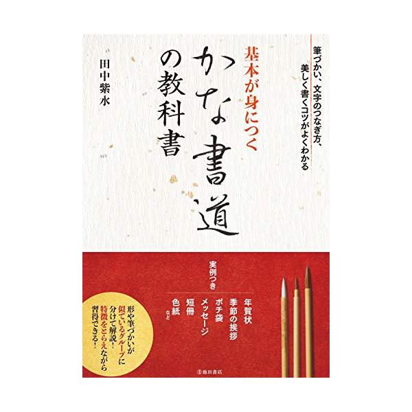 「流れるような美しい文字を書きたい。」  そんな人のために、５つのステップで、「かな書道」の基本から 楽しみ方まで、わかりやすく解説しています。 １．筆・墨・硯・紙の種類と選び方、姿勢、筆の持ち方、 いろいろな線の筆づかいなど、基礎を習得。...