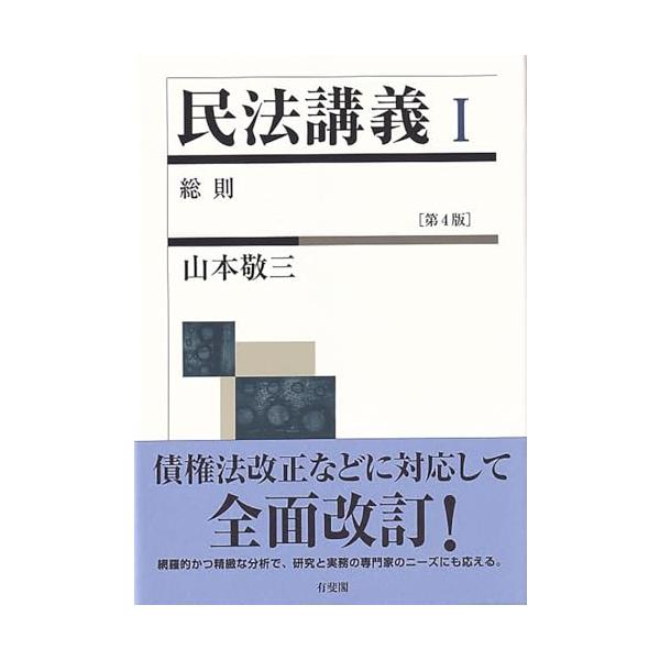 定評ある民法総則の概説書を全面改訂。債権法改正，消費者契約法改正などに対応し，成年後見制度見直しの動きにも言及した。記述も全体的に見直し，より精緻かつ詳細に。特に行為能力，錯誤，消費者契約，時効の新たな分析は注目。研究者・実務家・学習者必携...