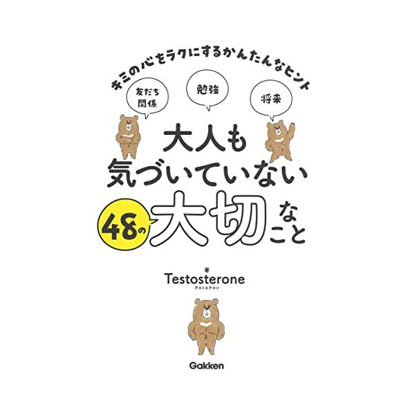 Twitterフォロワー134万人超! 著書累計80万部超! これまでに数々の筋肉名言で、世の悩める大人たちを勇気づけてきた著者の、 初めての小中学生向け書籍がついに登場。  自分のこと、友だちのこと、勉強のこと、暮らしのこと、将来のこと…...