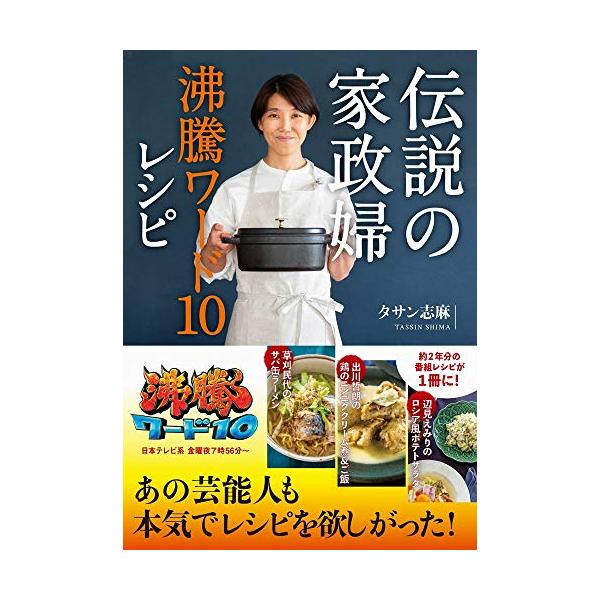 伝説の家政婦・志麻さん、 「沸騰ワード10」公式レシピがついに発売?  日本テレビ系「沸騰ワード10」(毎週金曜・夜7時~)で放送された、約2年分のレシピが1冊になりました! 芸能人宅へ伺って披露した「とっておき88品」を掲載。 難しいよう...