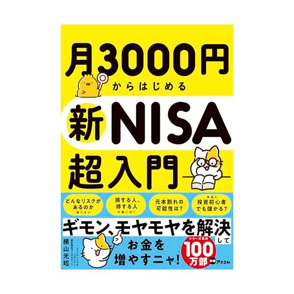 ＼シリーズ累計100万部突破！／ 【新NISA超入門】 『3000円投資生活』シリーズ最新刊！ ━━━━━━━━━━━━━━━━━━━━━━━━ 1万2千人が成功した最強メソッドを 更に簡単＆おトクに！ ━━━━━━━━━━━━━━━━━━...