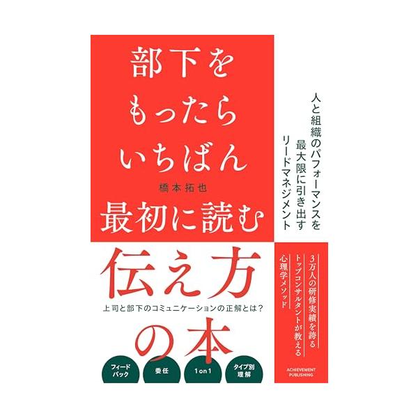 『部下をもったらいちばん最初に読む本』シリーズ待望の第2弾！ 「パワハラだと言われるのが怖い」 「正しく伝えているのに、なぜか部下が動かない」 「任せた仕事を、結局自分が引き取ることになる」 ── そんなジレンマを抱える管理職は、決して少な...
