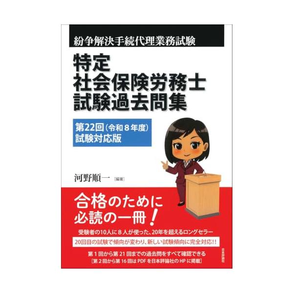 【内容紹介】 労使紛争やADRの代理業務に従事できる特定社険労士試験の過去21回の問題を解説。受験者ほぼ全員が使用する対策本の決定版。  【目次】 試験の傾向と対策  過去問　  ●　書籍収録分 　第１回　紛争解決手続代理業務試験問題（平成...