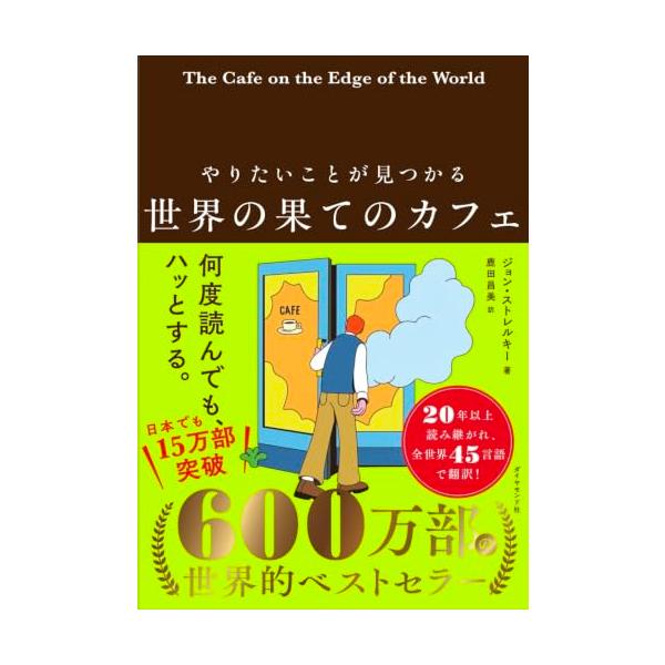 ★発売から8ヶ月で「15万部」突破！ ★「40?50代の燃え尽き世代」から「20?30代の虚無感を抱える若者」まで、絶大な支持を獲得。 ★アメリカ・ヨーロッパで大ベストセラー、全世界600万部突破。 ★9年連続でヨーロッパの年間ベストセラー...