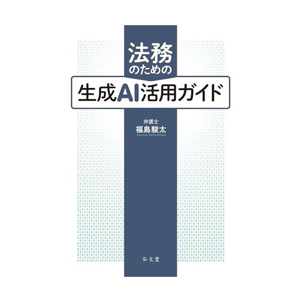 質が高く効率的な法律業務を叶える、生成AIとの上手な付き合い方  守秘義務やハルシネーション（AIによる誤答）への懸念から、法務に生成AIを取り入れることには懐疑的な向きもあります。 しかし適切な活用法を知っていれば、短時間で精度の高いリサ...