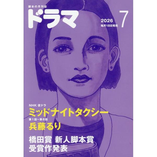テレビドラマ脚本 ■『ミッドナイトタクシー』第1週、第2週（1〜8話） 脚本：兵藤るり　+作者ノート 1話15分の夜ドラ。東京の深夜タクシー運転手・象子と乗客たちの、心温まるひと夜の物語。  コンクール 令和7年度 橋田賞新人脚本賞　受賞作...