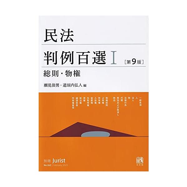 精選された最重要判例を体系的に整序のうえ 簡潔・的確な解説を加える 判例解説書の決定版。旧版(2018年)刊行以降の動向にも対応し 近時の重要判例をカバーするなど 収載判例の見直しやアップデートを行った。総則・物権関連の重要判例を計100件収録。