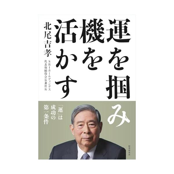 運は待つものではない。掴むものだ。 機会は偶然ではない。見抜き、活かすものだ。  SBIグループを世界有数の金融グループへと成長させた北尾吉孝氏が、激動する時代を生き抜くための「運」「機」「徳」の本質を語る。  こんな方におすすめ ・人生や...