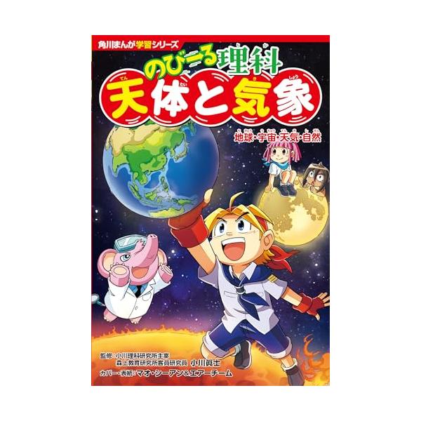 中受にも使える♪ 天体や気象など理科(地学)の学習内容をたっぷり解説!  角川まんが学習シリーズ『のびーるシリーズ』に待望の理科が登場!!  日本にやってきた『どっちが強い!』のジェイクたちが出会ったのは、地球外生命体のできーる君。 ジェイ...