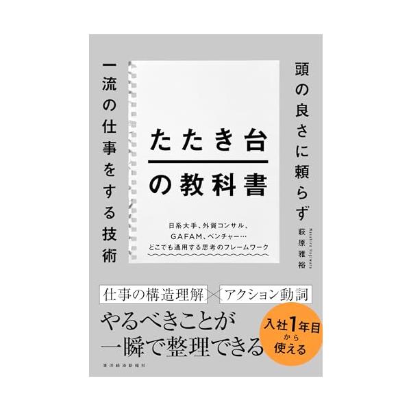 日系大手、外資コンサル、GAFAM、ベンチャー、いつでもどこでも役に立った超すごい仕事の進め方。  センスも、頭の良さも不要！　ありそうでなかった「たたき台」から仕事を考える１冊。  デキる人が押さえている仕事の勘所が、これだけ読めば全部分...