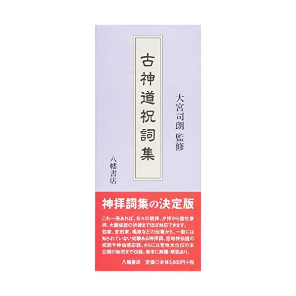 1) 日々の朝夕拝から諸社参拝、大願成就の祈祷までほぼ完璧に対応できます。 2) 大祓詞に関しては流派ごとに異なる訓みを整理。神社本庁のように天津罪、国津罪の内容を削除するなどは論外であるが、その点をのぞいても「神集へに集へ賜ひ」か「神集へ...
