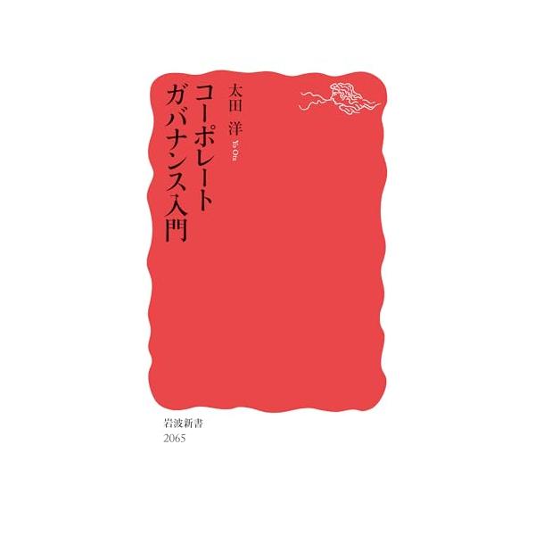 企業が投資家から評価され、中長期的な成長を実現するための切り札として「コーポレートガバナンス」重視の流れが世界的に強まっている。この概念はどのように生まれたのか、各国でどのような規律が行われているかなどを概説しながら、「コーポレートガバナン...