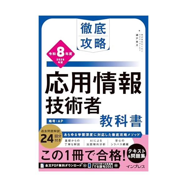 応用情報技術者(AP)試験攻略のための必須知識を完全網羅した、テキスト&amp;問題集の決定版 ★特典ページにて著者書き下ろし令和7年度秋試験の解答解説をダウンロード提供しています★  最新の動向を踏まえて解説を強化した改訂版が登場! この...