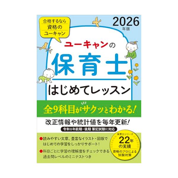 ★主要な法改正・統計データ等を反映★  保育士資格取得を目指す方、2026年に初受験を検討している方にピッタリの入門書！  読みやすい文章と豊富なイラスト・図版、重要な統計データを反映した内容で、試験への第一歩をサポートします。  広範な試...