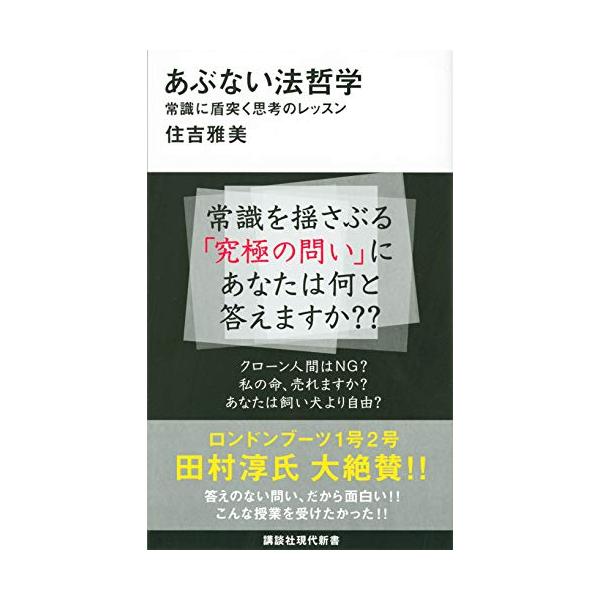 【ロンドンブーツ1号2号・田村淳氏 大絶賛!】 答えのない問い、だから面白い!! こんな授業を受けたかった!!  クローン人間はNG 私の命、売れますか あなたは飼い犬より自由  激動の時代だからこそ、常識を疑う知性が求められるーー! 法と...