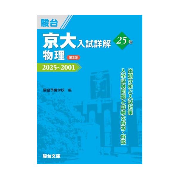 京都大学で出題された過去25年分の入試問題を収録！ 京大入試のスペシャリストである駿台講師陣が過去25年分の入試問題を徹底解明。 他では見られない詳細な解答・解説を掲載しています。 受験生はもちろん、教育に携わるすべての方必携の京大入試研究...