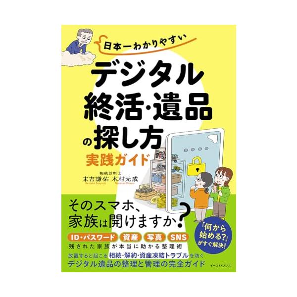 そのスマホ、あなたの家族は開けますか？  「家族が亡くなったあと、スマホが開けない」「ネット銀行や証券口座がどこにあるかわからない」「サブスクや有料サービスの解約方法がわからない」――そんな悩みが、いま多くの家庭で現実の問題になっています。...