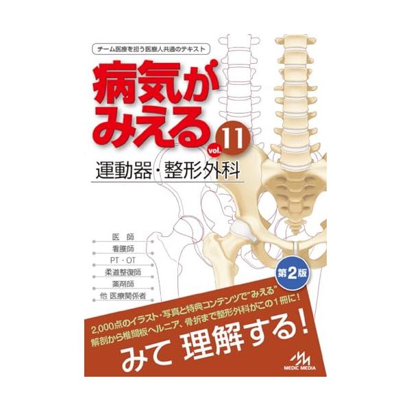 整形外科の定番テキストが、7年ぶりの大改訂でさらにパワーアップして登場! 医学生、看護師、PT・OT、柔道整復師などの医療従事者の方々はもちろん、 スポーツトレーナーなどの皆さまにもおすすめしたい一冊となりました。  ◆ロコモ、フレイル、サ...
