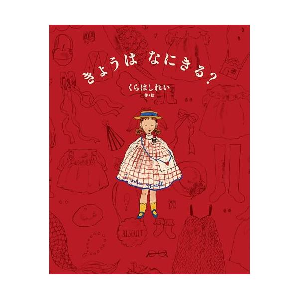【人気作家・くらはしれいの絵本】心ときめく、お洋服と出会う旅へ  「きょうは わたしの とくべつなひ。」 女の子がおめかしをしようと、服を探してクローゼットをあければ、そこには秘密の扉があって……。 羊のワンピース屋さん、白鳥のブラウス屋さ...