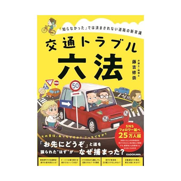 知らなかったでは済まされない! 交通トラブルの新常識を弁護士が解説  ☆★☆★☆★☆★☆★☆★☆★☆★☆★☆★☆★☆★☆ 2026年4月の道路交通法改正に向け各メディアで話題沸騰!! ☆★☆★☆★☆★☆★☆★☆★☆★☆★☆★☆★☆★☆  交...