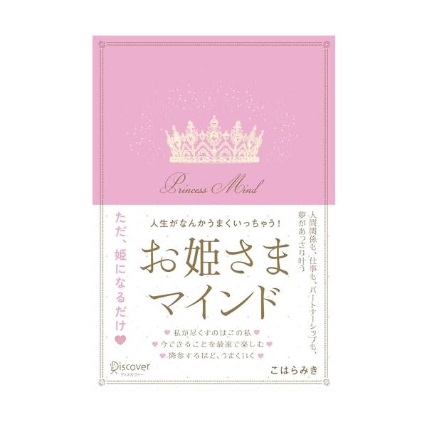 【3万部突破！人生がうまくいくお姫さま、続々！】 “私”で生きるって最高♪ お姫さま「マインド」を手に入れれば、 人間関係・仕事・パートナーシップ・お金……ぜんぶ夢があっさり叶っちゃう！  ・私が尽くすのは、この私 ・今できることを最速で楽...