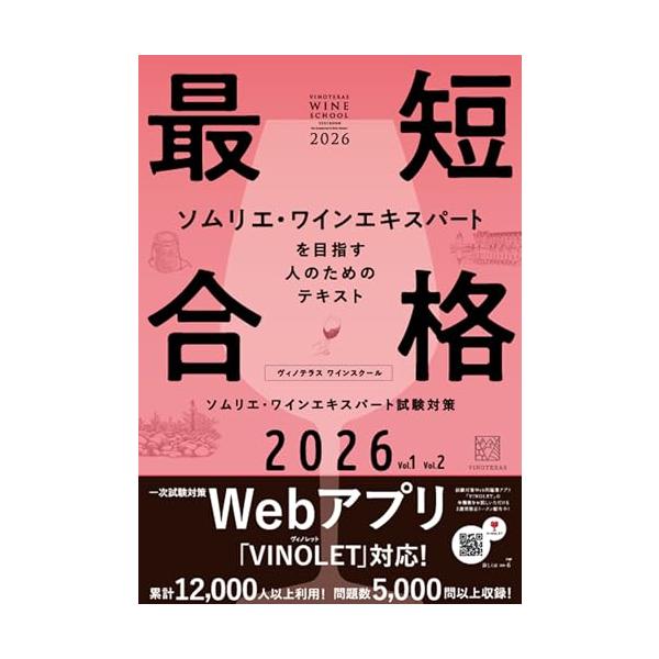■2026年度版の「ソムリエ協会教本」改定部分に早くも対応。  ‐‐‐‐‐‐‐‐‐‐‐‐‐‐‐‐‐‐‐‐‐‐‐‐‐‐‐‐‐‐‐‐‐‐‐  ●ソムリエ一次試験対策はテキスト選びが肝心です！ ＊2026年版の「ソムリエ協会教本」改定部分に早くも...