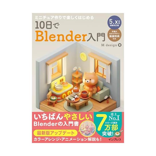初心者でもセンス良く、かわいい3D作品が作れる！ いちばんやさしい入門書の5.x対応改訂版  「最近話題のBlenderが気になる」 「3Dでミニチュアやキャラクターを作ってみたい」 「絵心もセンスも自信がないけどかわいいものが作りたい」 ...