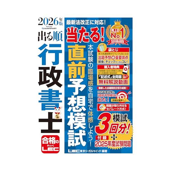 ◆◇2025年版 売上冊数No.1※◇◆ 2025年版 行政書士 直前予想模試問題集  ※『2025年版 出る順行政書士 当たる！直前予想模試』 集計期間：2025年4月〜2025年11月 CDP(CANTERA) POSデータ調べ  「売...
