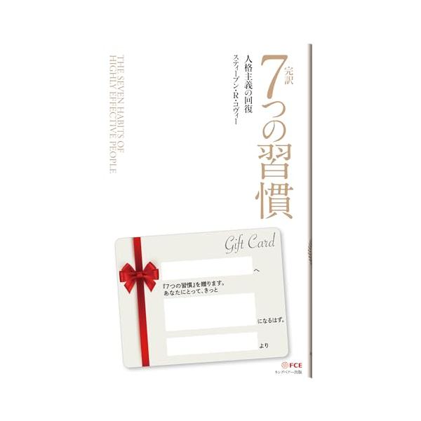 「私たちの人格は、習慣の総体である」  世界的ベストセラー『7つの習慣』は、人生の成功と幸せを実現するための普遍的な原則を提示します。習慣は私たちの人生に決定的な影響を及ぼし、その一貫したパターンが日々の行動として現れ、自分自身の効果性を決...