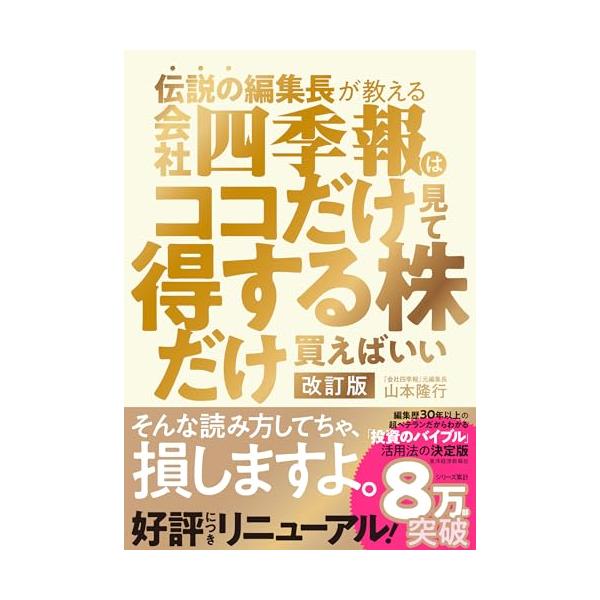 投資家向けセミナーも毎回大盛況のベテラン編集者が会社四季報「超」活用術を大公開。人と10倍も100倍も差を付ける「お宝銘柄」「大化け候補」「割安株」の見つけ方を伝授します！