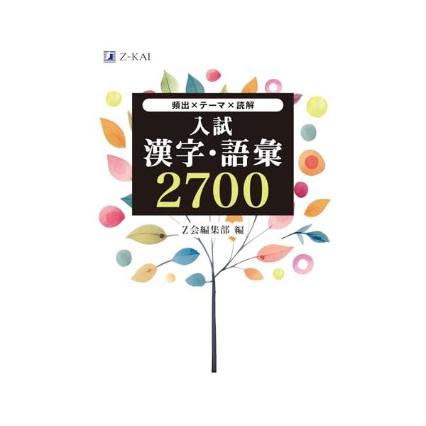 ◎漢字＋語彙＋短文演習＋共通テスト型問題＋web復習問題で入試漢字・語彙を攻略！  〇漢字編：論理・実用・文学＋頻度順の新しい構成 頻出漢字を効率的に覚えられるように、主に大学入試の出題頻度に応じて、論理的文章・実用的文章・文学的文章の項目...