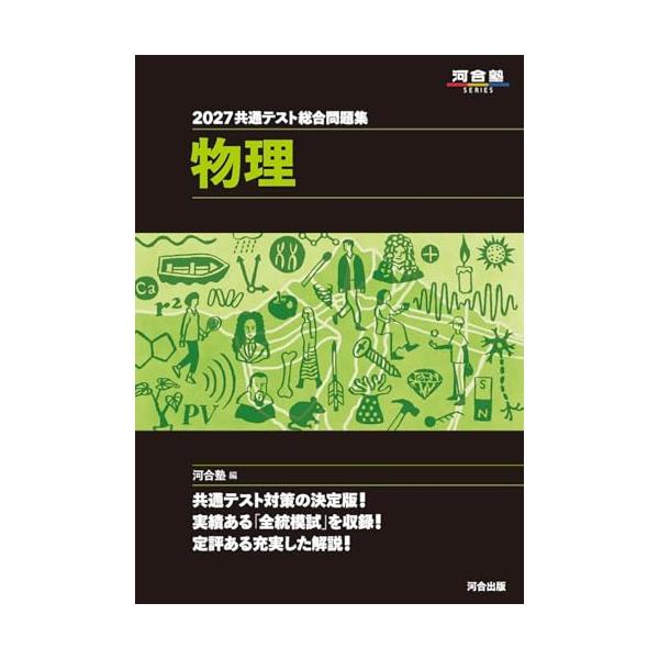 “黒本”の通称で知られる本シリーズは、〈全統共通テスト高2模試〉〈全統共通テスト模試〉〈全統プレ共通テスト〉〈2026年度大学入学共通テスト 本試験〉を収録しています(一部科目は改作した問題を含みます)。