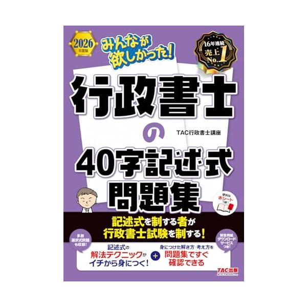 行政書士試験の記述式問題とは、与えられた問いに40字程度（最大45字）で答えを書く問題です。 全60問中３問（行政法１問、民法２問）の出題と数は少ないですが、配点は300点中60点（1問20点）と20％の割合を占めています。 重要かつ合否を...