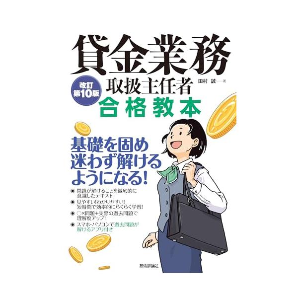このテキストでまずは基礎固め！　問題が解けるようになるテキスト  本書は貸金業務取扱主任者資格試験を受験する方を対象としています。試験内容に沿って加筆・修正し、法改正に対応し、令和7年度の試験問題を加えました。「法律や貸金業について学習する...