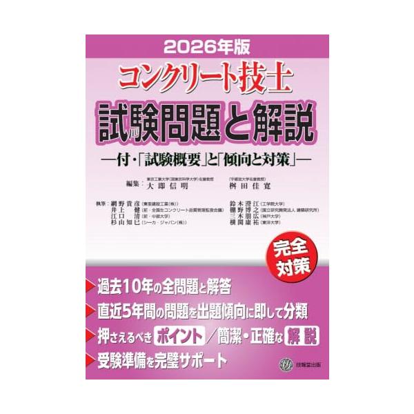 日本コンクリート工学会制定の「コンクリート技士」受験者のための問題集。過去10年間の全問題と解答を網羅。そのうち最近5年間の問題については 分野別に分類して掲載し 周到にして簡潔な解説と解答を付した。  ◆過去10年の全問題と解答 ◆直近5...