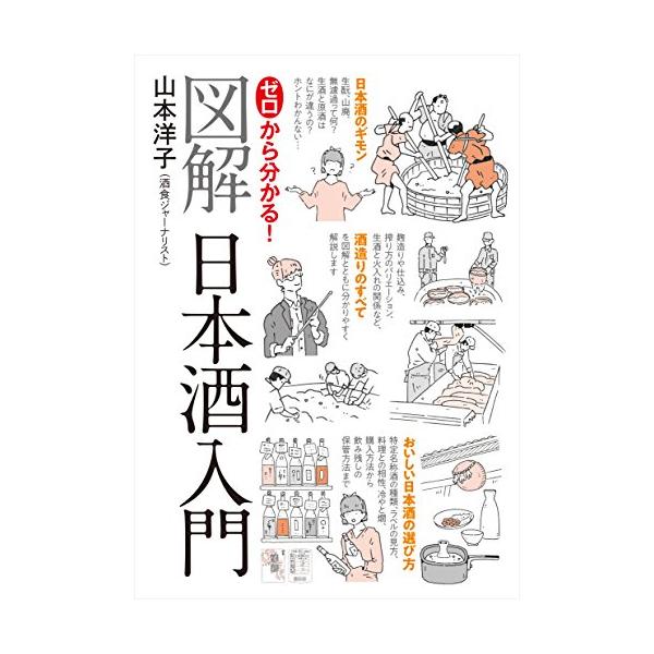 初心者必携! 日本酒のあらゆるギモンをイラストで分かりやすく解説。 もっと日本酒が楽しくなる! 「お店ではどんな順番で飲むのが良い」「特定名称酒ってどう違うの」「ラベルの用語が難しい」「日本酒と料理の合わせ方は」 「このお酒は、冷やと燗どっ...