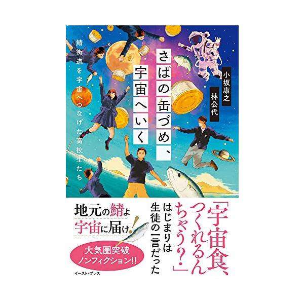 ★「図書館員がえらぶ 選書センター大賞2025」中学校部門総合１位★  「宇宙食、作れるんちゃう」 はじまりは生徒の一言だった。 数々の困難をのりこえる大気圏突破ノンフィクション!  地域の名産「よっぱらいサバ」の缶づめが、宇宙へ旅立った!...