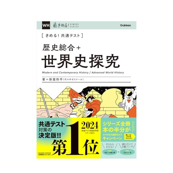 ★★★380万人の先輩たちが愛用した人気参考書シリーズ★★★  共通テスト対策参考書 シリーズ売上2025 第1位(2025年1月-2025年12月/紀伊國屋書店Publine調べ)  共通テスト「歴史総合、世界史探究」を攻略するための知識...
