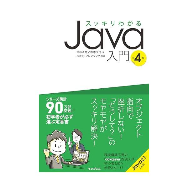 シリーズ累計90万部突破の大人気入門書の改訂版! 学習中にぶつかる「なぜ」「どうして」を解消しながら進む解説で、 難所のオブジェクト指向もスッキリわかって、楽々マスターできる!  「なぜ」「どうして」が必ずわかる秘密は、3つのコンセプトにあ...