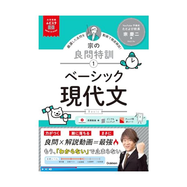 ★★★厳選された良問で実力を鍛える「良問特訓」 大学受験ムビスタより新シリーズが登場★★★  超人気講師の宗慶二先生による全問の動画解説&amp;携帯ミニブック付き。 受験に必須の科目知識を1冊で総演習。もう「わからない」で止まらない――。...