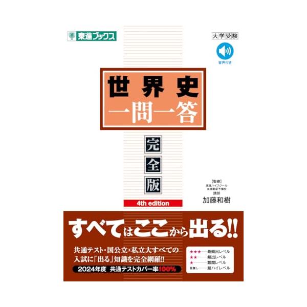 【特長】  (1)「世界史探究」と「歴史総合」に対応 最新の入試傾向に合わせて重要用語を更新！　「世界史探究」の教科書や最新の入試傾向も踏まえ、未収録の重要用語・基本用語を収録（修正）しました。また、共通テスト「歴史総合」の重要用語も収録。...