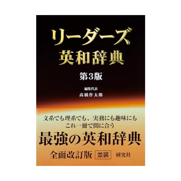 全面改訂版! 収録項目数 28万。 英語を読む人のファーストチョイス  (第3版の特色) ◆『リーダーズ英和辞典』(初版1984年、第2版1999年)の全面改訂版。 ◆収録項目数28万(見出し語、派生語、準見出し、イディオムを含む)、 現代...