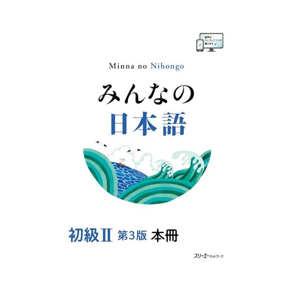 初版発行以来、長年国内外で幅広く使われている『みんなの日本語 初級』は、日本語を初めて学ぶ人がだれでも楽しく学べるように、また教える人にとっても興味深く教えられるように作られた総合教材です。 語学習得に不可欠な文法学習を段階的に進めることを...