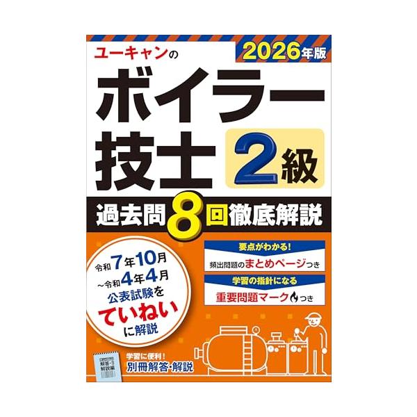 2級ボイラー技士試験対策に必須の過去問題集！  【公表試験8回分を、図表豊富な解説で演習】 問題演習で実力養成したい方にピッタリの1冊。  ・学習時に使いやすい別冊タイプの解答・解説。  -ココが特長- ◆公表試験8回分を収録 令和7年10...